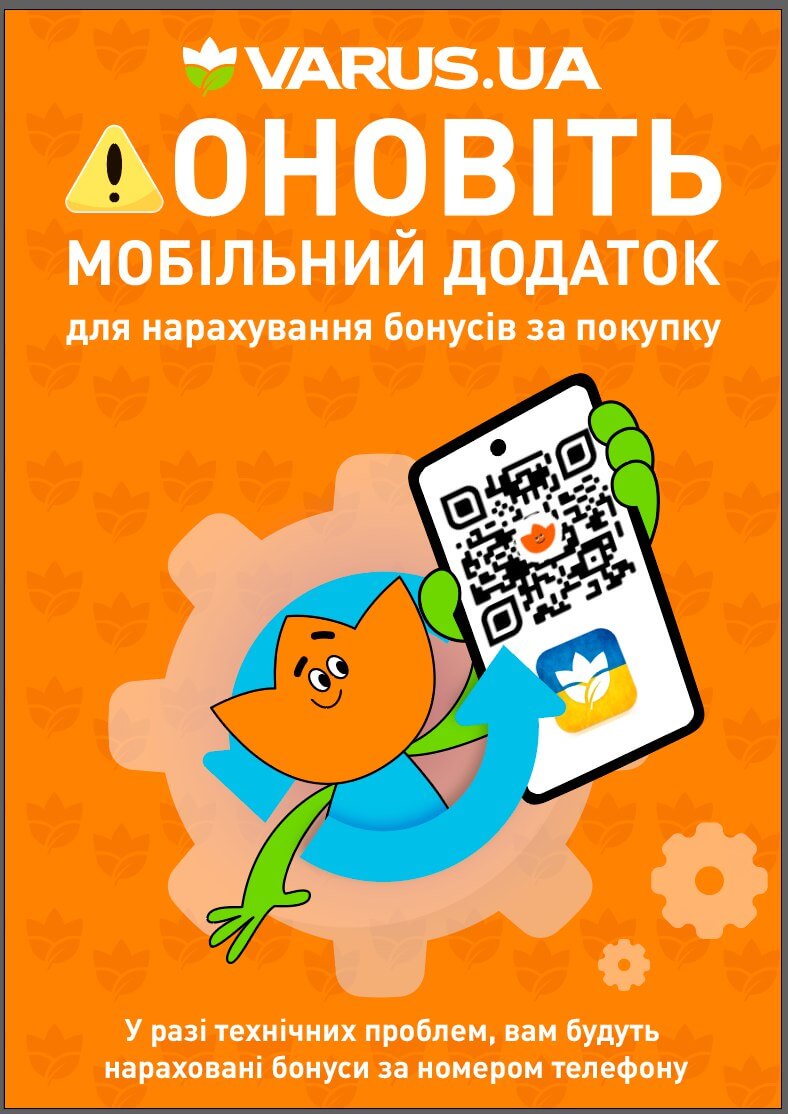 НЕ ЗАБУДЬТЕ ОНОВИТИСЬ: ЗОВСІМ СКОРО МАСШТАБНЕ ОНОВЛЕННЯ МОБІЛЬНОГО ДОДАТКУ VARUS!